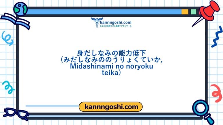 身だしなみの能力低下 (みだしなみののうりょくていか, Midashinami no nōryoku teika)